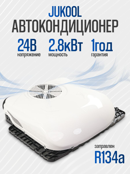 Автокондиционер на крышу 24В моноблок JUKOOL 2800Вт автономный стояночный купить на OZON по ...