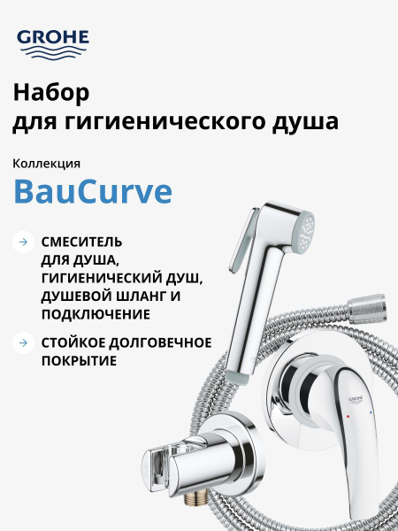Готовый комплект для гигиенического душа GROHE BauCurve: встраиваемый смеситель, ручной душ со ...