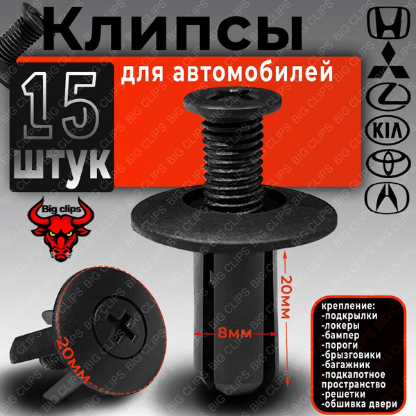 Клипса крепежная автомобильная, 15 шт. купить c доставкой на OZON по ...