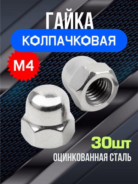 Гайка колпачковая М4, набор 30 шт., оцинкованная, защитная, декоративная, DIN 1587 купить на ...