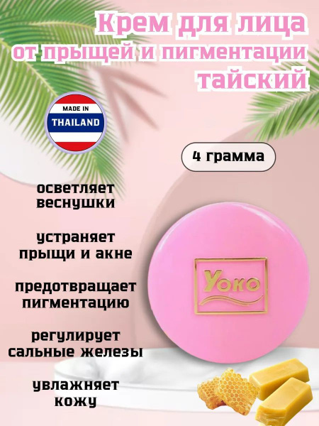 Крем для лица от прыщей и пигментации осветляющий Тайский купить на ...