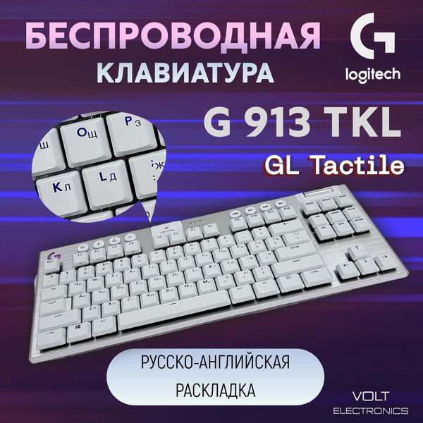 Logitech G Игровая клавиатура беспроводная G 913 TKL, (GL Tactile), Русская раскладка ...