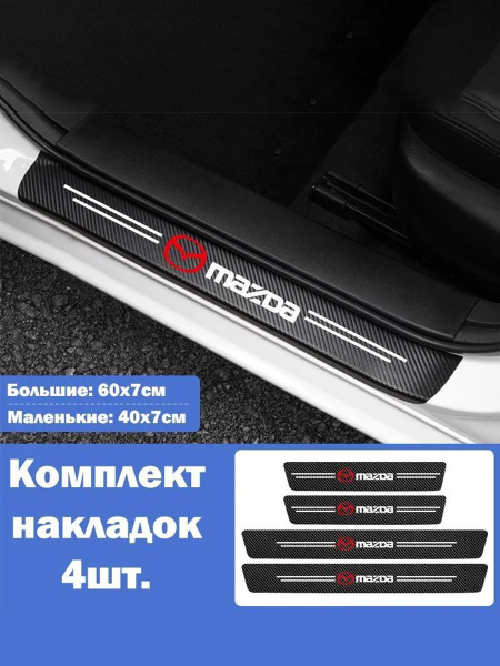 Накладки на пороги для автомобилей Mazda 3 , Мазда 6 , CX-3 , CX-5, CX ...