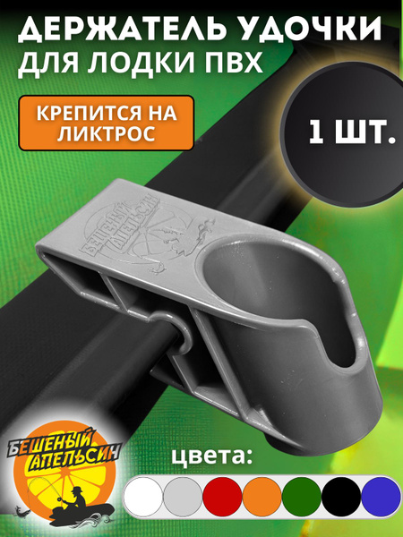Держатель удочки спиннинга для лодки ПВХ на ликтрос серый 1шт купить на ...