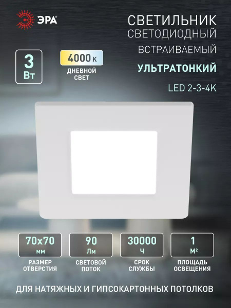 Светильник потолочный светодиодный встраиваемый LED 2-3-4K ЭРА на кухню или в детскую ...