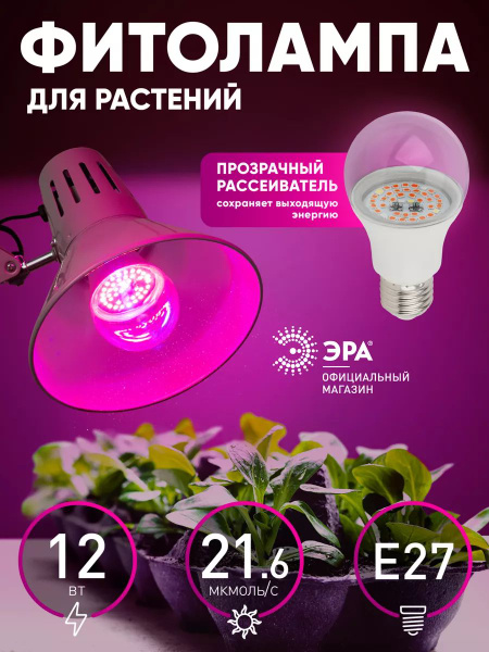 Фитолампа для растений и рассады светодиодная ЭРА FITO-12W-RB-E27 / фито лампа красно синего ...