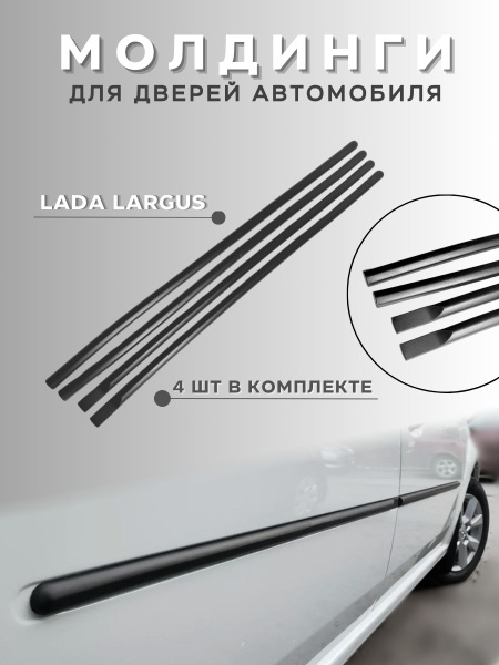 Молдинги на двери Ларгус резиновые комплект 4 шт для автомобилей ...