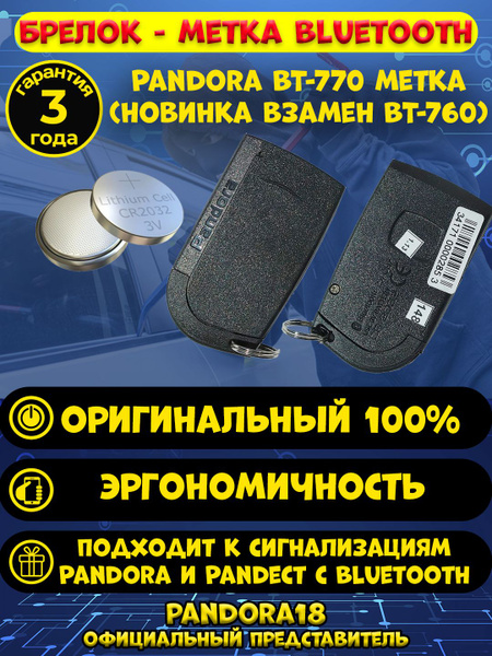 Брелок метка Pandect/Pandora BT-770 купить на OZON по низкой цене (1852566034)