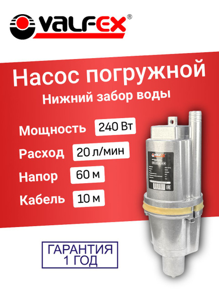 Вибрационный насос VALFEX 20/60-10м нижний забор / 220v, погружной, для перекачки воды из ...