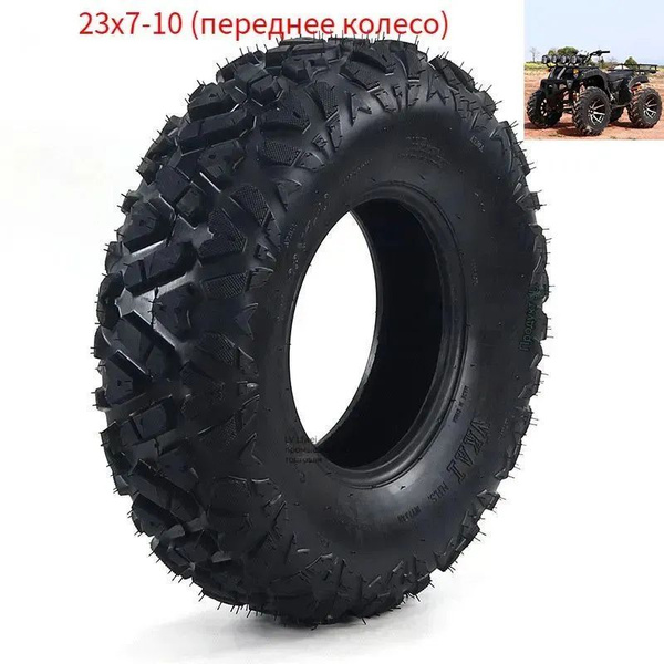 вакуумные шины 23x7-10 (передние колеса), подходят для квадроциклов ...