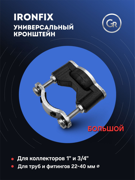 Крепление IRONFIX для коллекторов 1" и 3/4", труб и фитингов (22-40мм ...