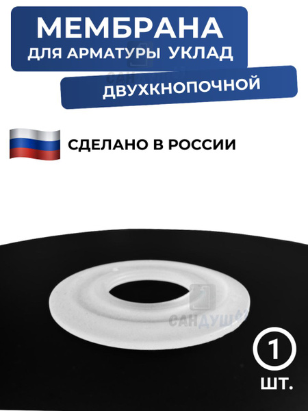 Мембрана запорная для бачка унитаза, силиконовая (сливной колонки ...