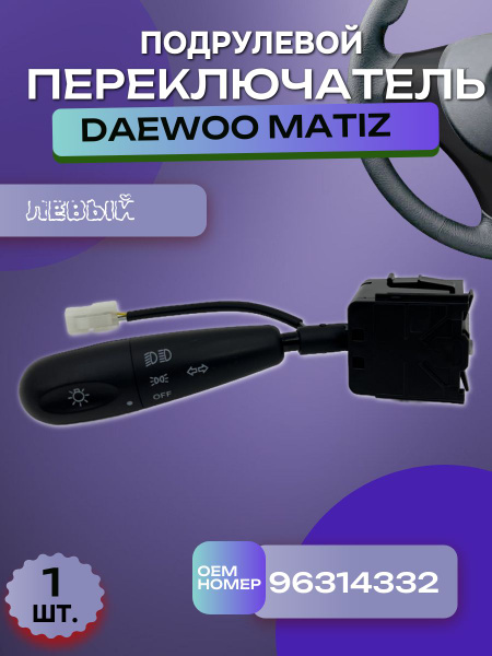 Переключатель подрулевой, арт. 96314332, 1 шт. купить на OZON по низкой ...