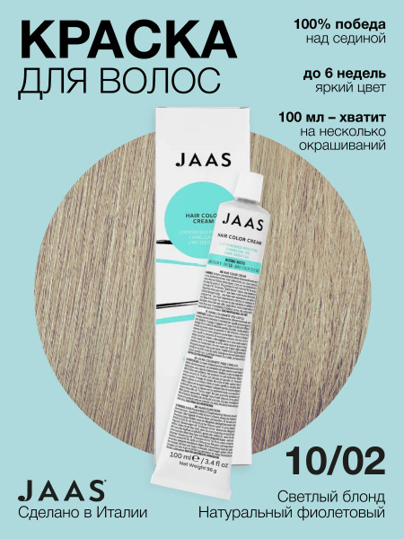 Jaas Краска для волос профессиональная 10/02 светлый блонд натуральный пепельный, 100 мл. купить ...
