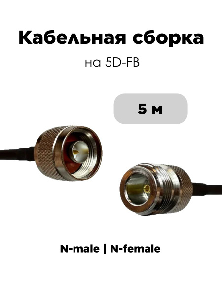Кабель N SURBO Кабельная сборка 5D-FB N-male - N-female купить c доставкой на OZON по низкой ...