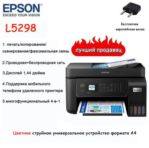 Epson МФУ Струйное Струйный принтер Epson MFP L5298, СНПЧ, цветной, A4 ...