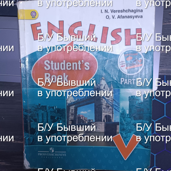 Английский язык 5 класс часть 2 Верещагина 2011 2018 г потрепан купить