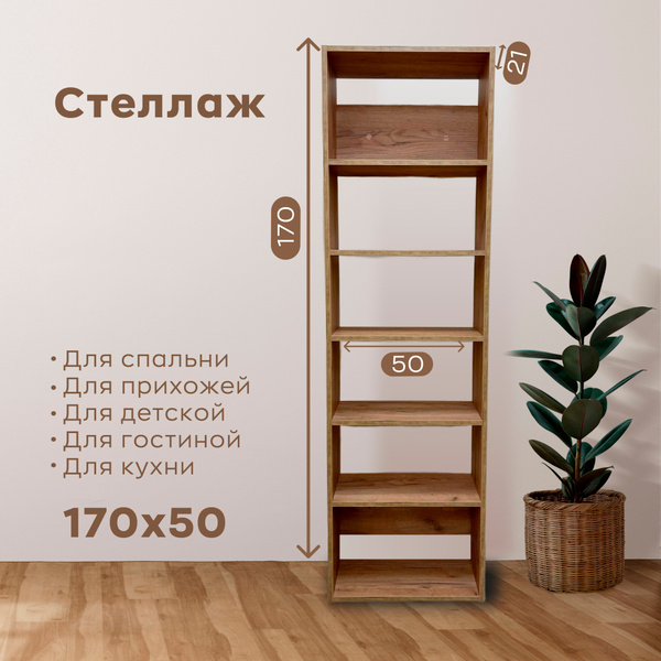 Стеллаж в спальню, детскую, гостиную, 50х21х170 см, Индер купить c ...