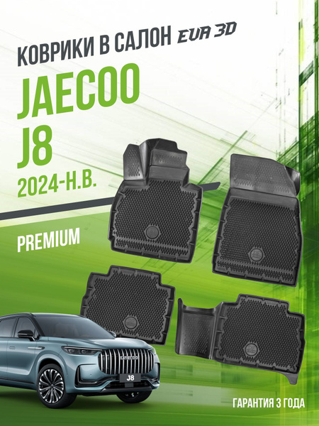 Коврики в машину Jaecoo J8 (2024-н.в.) / полный набор в салон Джейку 8 с бортами и ячейками ЭВА ...