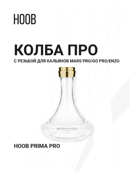 Колба для кальяна Hoob Prima Pro - Прозрачный х Золото для Mars Pro ...