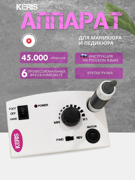 KERIS Аппарат для маникюра и педикюра Профессиональный 45.000 купить на ...