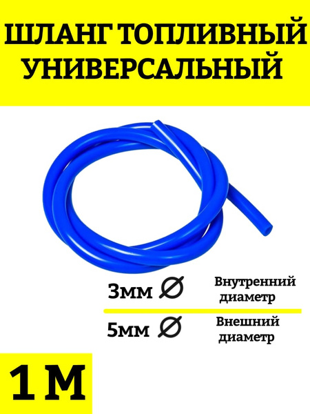 Топливный шланг для бензопилы купить на OZON по низкой цене (1853355473)