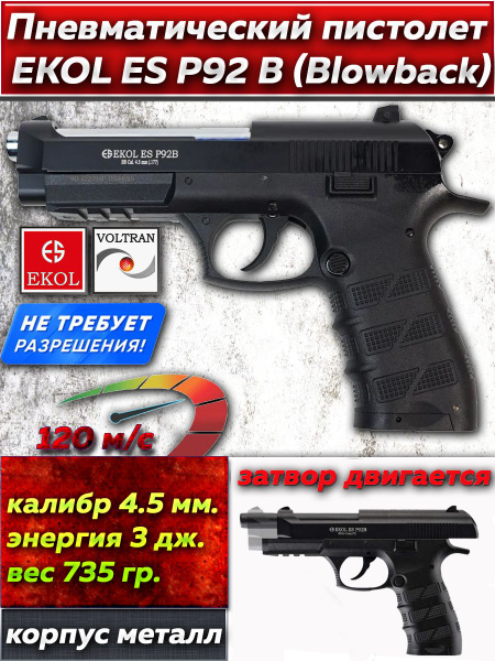 Пневматический пистолет EKOL ES P92 B Black Blowback, (металл) кал. 4,5 мм, 3 Дж купить на OZON ...