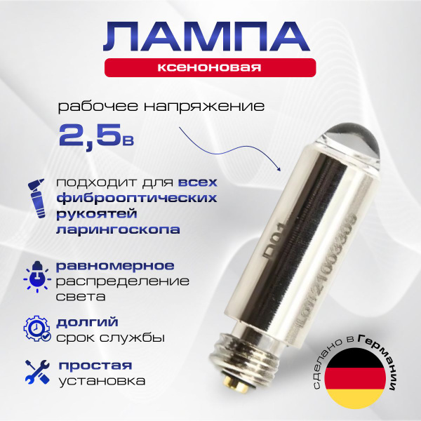 Ксеноновая лампа 2.5V для всех фиброоптических ларингоскопов KaWe ...