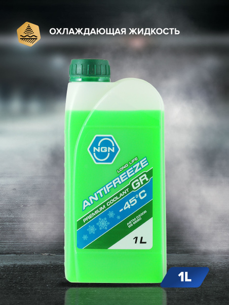 Антифриз готовый раствор NGN GR-45 (GREEN) ANTIFREEZE 1л купить на OZON по низкой цене (1703952182)