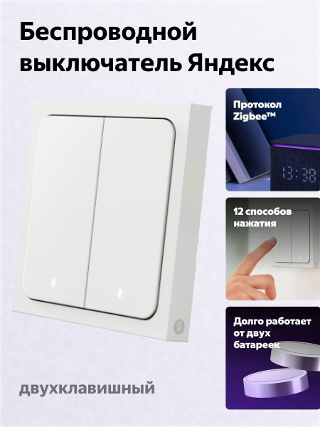 Умный беспроводной выключатель Яндекс 2 клавишы Zigbee работает с