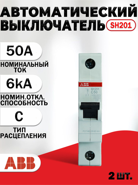 Автоматический выключатель ABB 1P SH201 C50, 6кA 2 шт. 2CDS211001R0504 купить на OZON по низкой ...