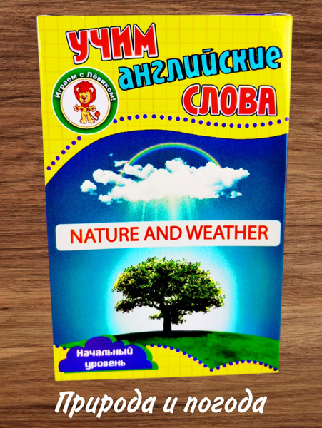 Английские карточки "Природа и погода" "Nature and weather" - 36 ...