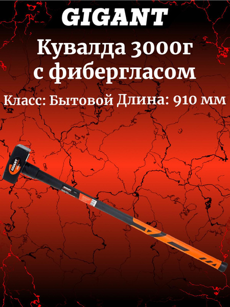 Gigant Кувалда 3000 грамм с фибергласовой рукояткой SLH30-1 купить на OZON по низкой цене ...