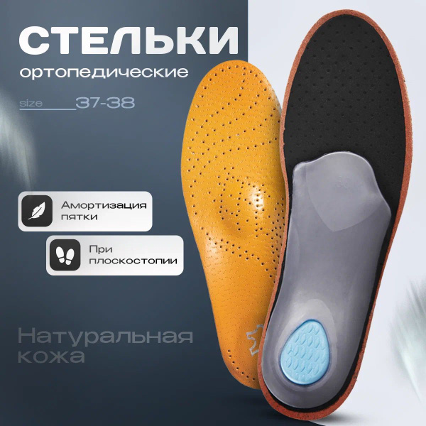 Стельки для обуви ортопедические от плоскостопия, с супинатором ...