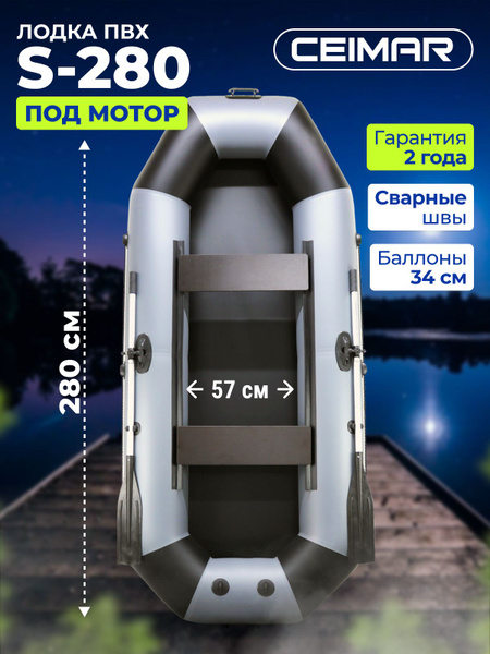 Лодка ПВХ 280 под мотор надувная для рыбалки двухместная CEIMAR купить на OZON по низкой цене ...