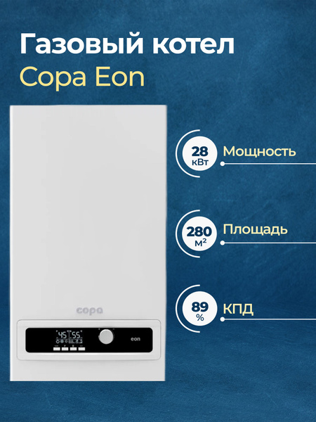 Газовый котел Copa Eon одноконтурный 28 кВт купить на OZON по низкой цене (1339518144)