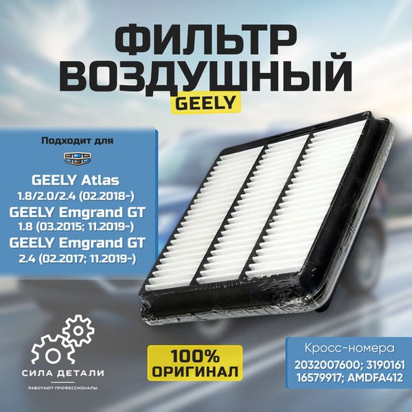 Воздушный фильтр Джили Атлас 2032007600, Джили Эмгранд GT GEELY ATLAS ...