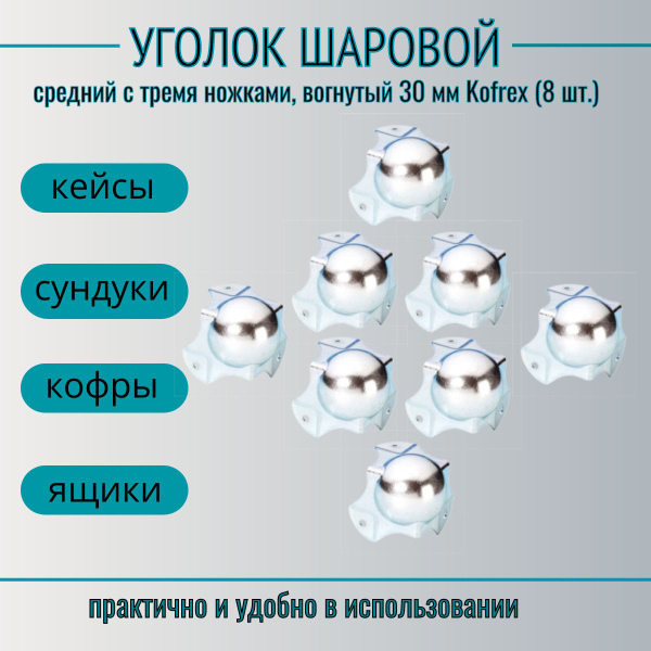 Уголок шаровой, средний с тремя ножками, вогнутый 30 мм KOFREX (комплект 8 шт). Фурнитура для ...