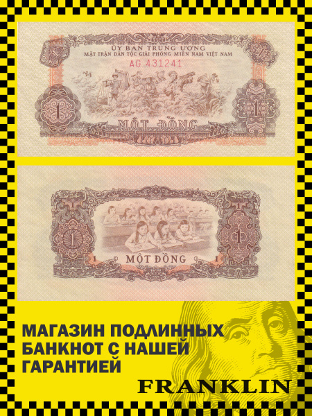 Банкнота Вьетнам 1 донг 1963 год (XF) Pick R4 купить на OZON по низкой цене (1867656874)