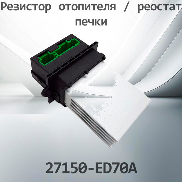 Резистор отопителя / реостат печки NISSAN 27150-ED70A / 27150ED70A ...