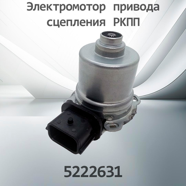 Электромотор привода сцепления РКПП FORD 5222631 купить на OZON по ...