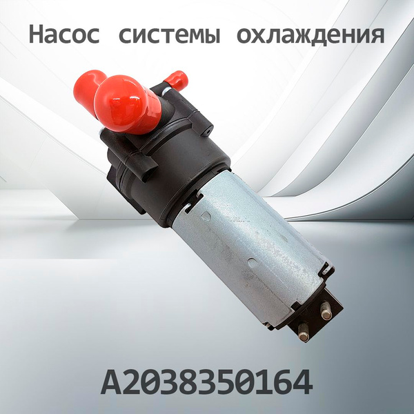 Насос системы охлаждения MERCEDES A2038350164 купить на OZON по низкой ...
