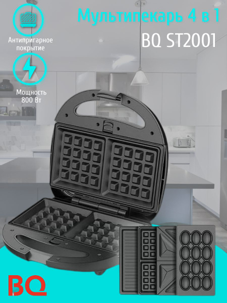Мультипекарь BQ ST2001 черный 800 Вт, 4 в 1 (вафли, сендвич, гриль, орешки) купить на OZON по ...