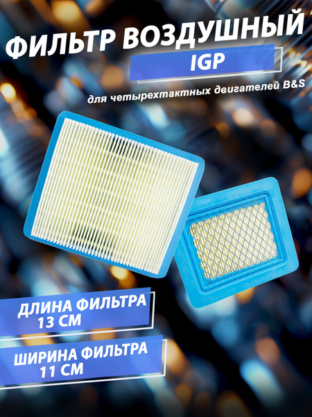 Воздушный фильтр IGP для 4-х тактных двигателей B&S (аналог 491588) купить на OZON по низкой ...