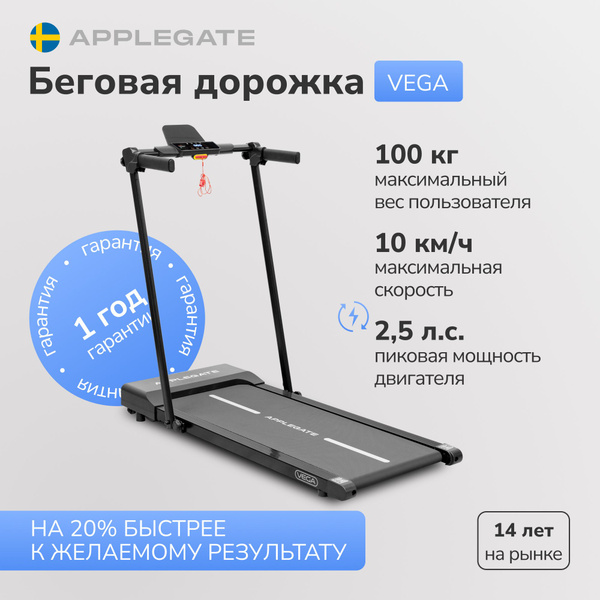 Беговая дорожка электрическая APPLEGATE VEGA купить на OZON по низкой цене (1869827190)