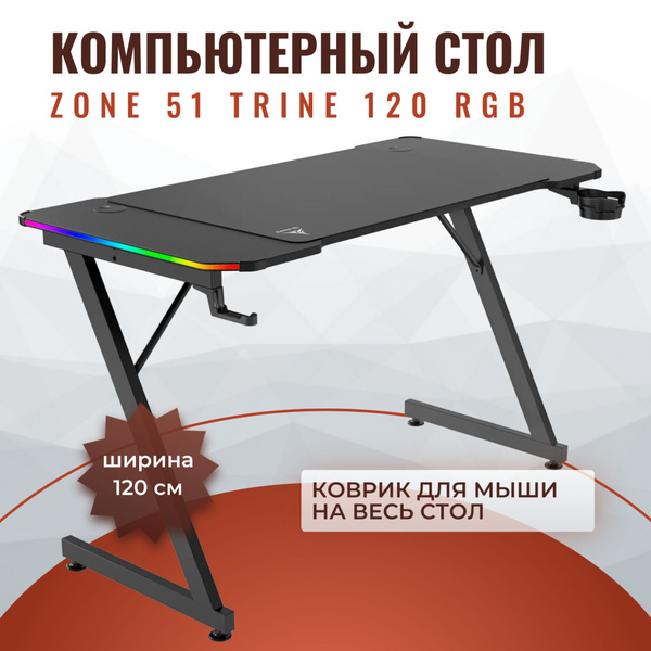 Компьютерный стол ZONE 51 Столы_ZONE_51, 120х60х75 см купить c доставкой на OZON по низкой цене ...