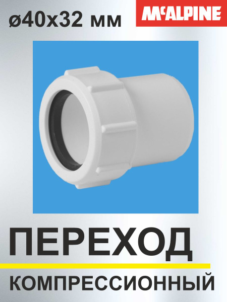 Переходник трубный компрессионный Ду 40 х Ду 32 мм белый 4032J-WH ...
