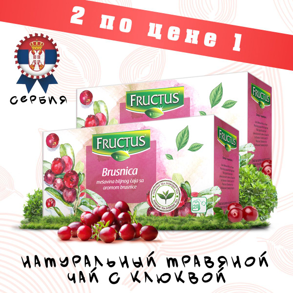 Чай в пакетиках, FRUCTUS травяной с клюквой, Сербия, 2 упаковки купить на OZON по низкой цене ...