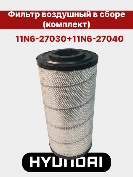 Фильтр воздушный в сборе комплект 11N6-27030 11N6-27040 ArmadaDetal ...