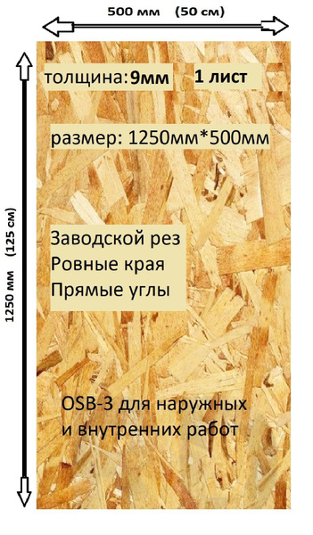 ОСБ; ОСП; OSB - ориентированно стружечная плита osb влагостойкая 9х1250х500мм, осп-3, osb-3 ...